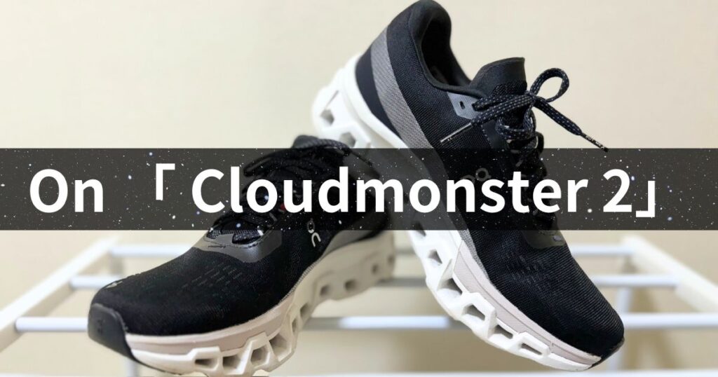 [Cloudmonster2]Onのランニングシューズ、クラウドモンスター2のレビュー！