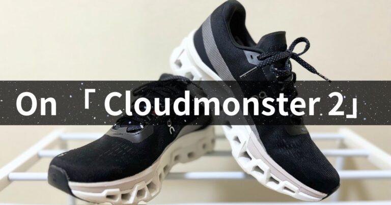 [Cloudmonster2]Onのランニングシューズ、クラウドモンスター2のレビュー！